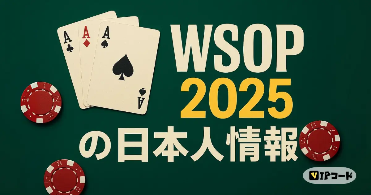 WSOP 2025スケジュール早見表―メインイベントと日本人注目戦をチェック